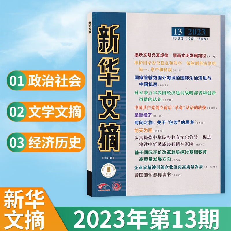 【15期现货】新华文摘杂志（小字版）2023年15期新 大型综合政治社会经济历史资料观察文学文摘期刊杂志 23年7月第13期