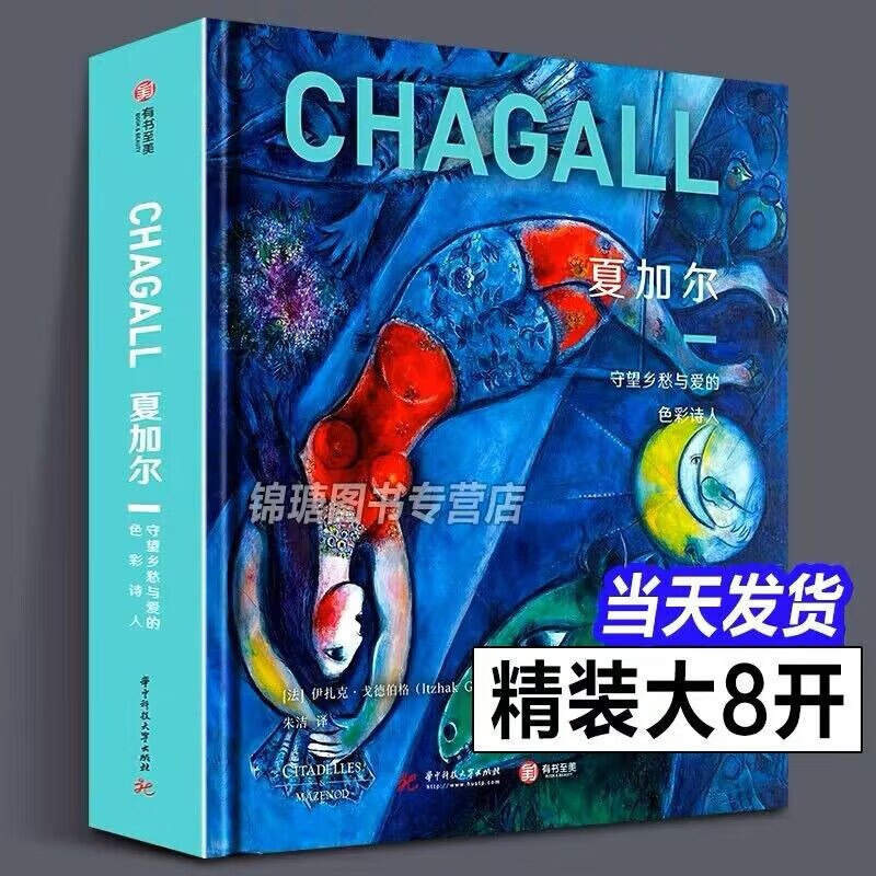 【良心商家】夏加尔：守望乡愁与爱的色彩诗人 [法]伊扎克·戈德伯格 CM社经典艺术巨著