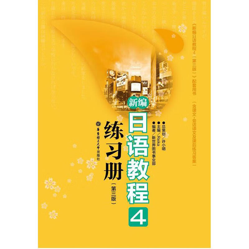 新编日语教程4练习册(第三版)