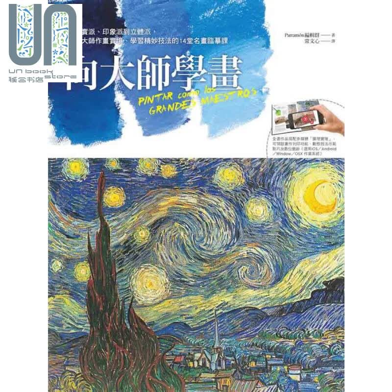 向大师学画 从写实派、印象派到立体派 身历大师作画实境 港台原版 Parramon编辑群 积木文化