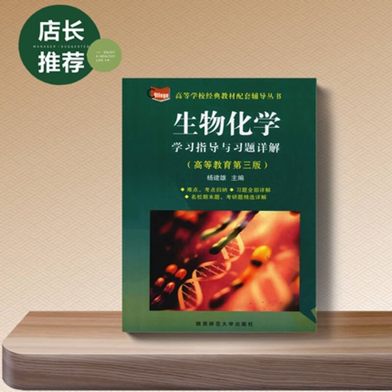 生物化学学习指导与习题详解 第3版 杨建雄主编 陕西师范大学2005