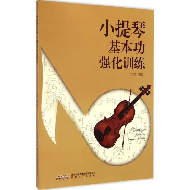 小提琴基本功强化训练 丁芷诺 编著 音乐/提琴