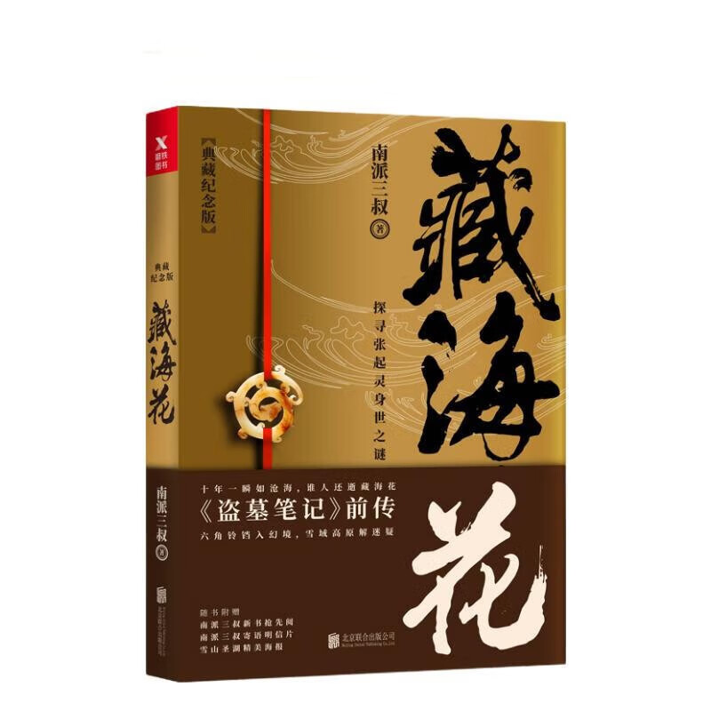 盗墓笔记全集1-9册套装 2022典藏纪念版 南派三叔盗墓笔记重启极海听雷老九门侦探推理恐怖小说 藏海花(典藏纪念版)