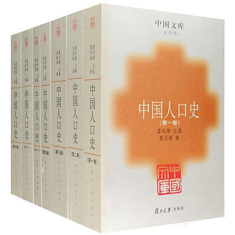 全新现货 中国人口史6卷7册2005-01葛剑雄主编 复旦大学出版社