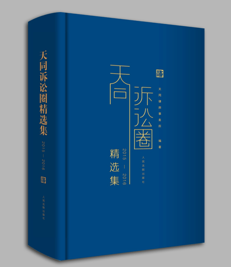 天同诉讼圈精选集（2015-2016） 天同律师事务所