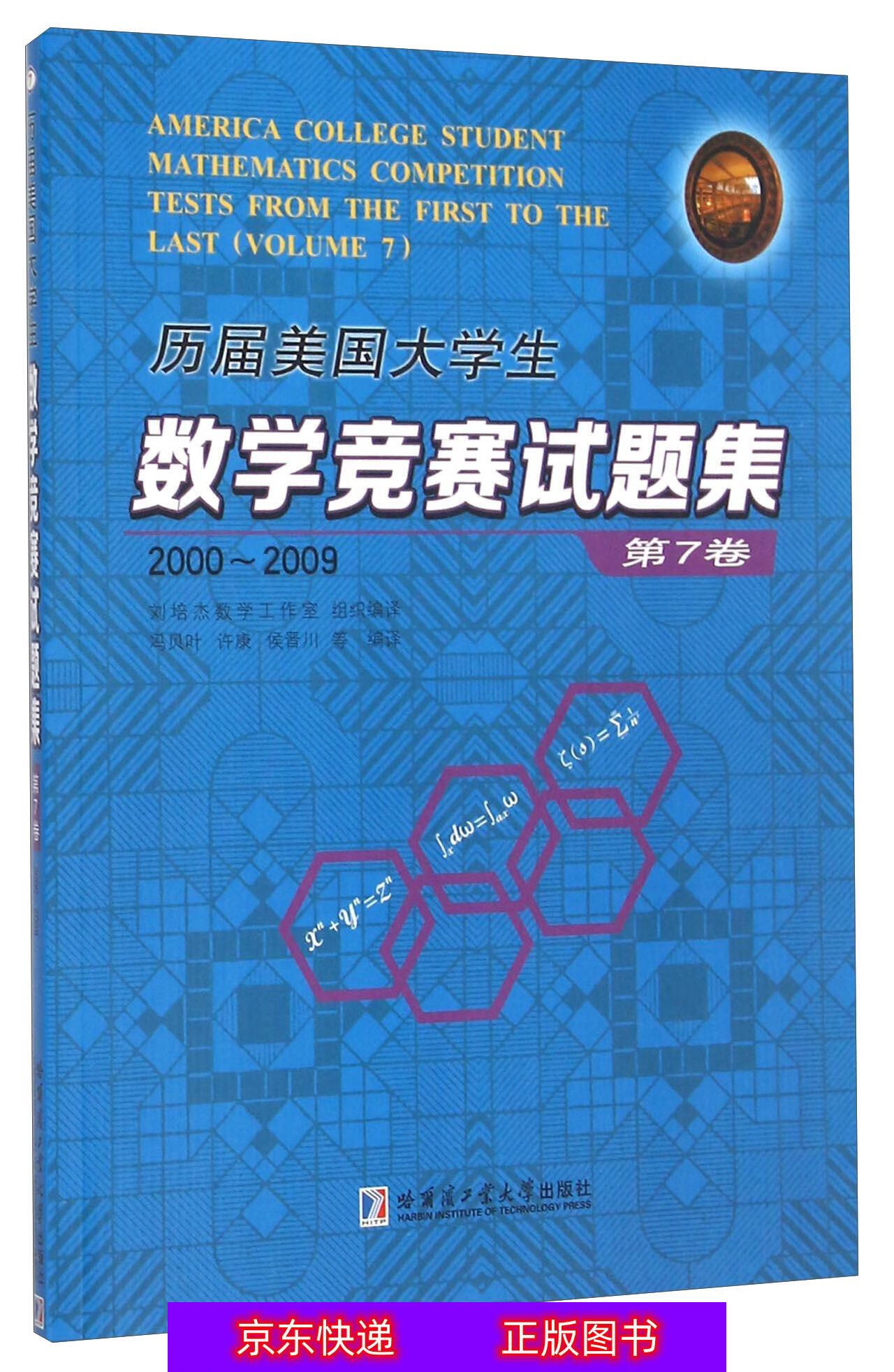 琨艺朗读书籍历届美国大学生数学竞赛试题集.第7卷，2000~2009大学竞赛教材类书籍 2009