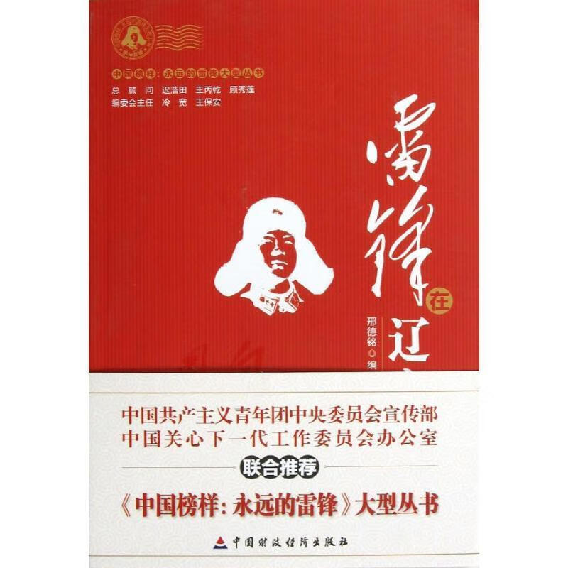 雷锋在辽宁 邢德铭编 9787509542613