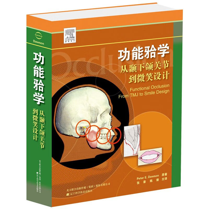 功能牙合学从颞下颌关节到微笑 口腔学系列 口腔颌学 功能牙合学