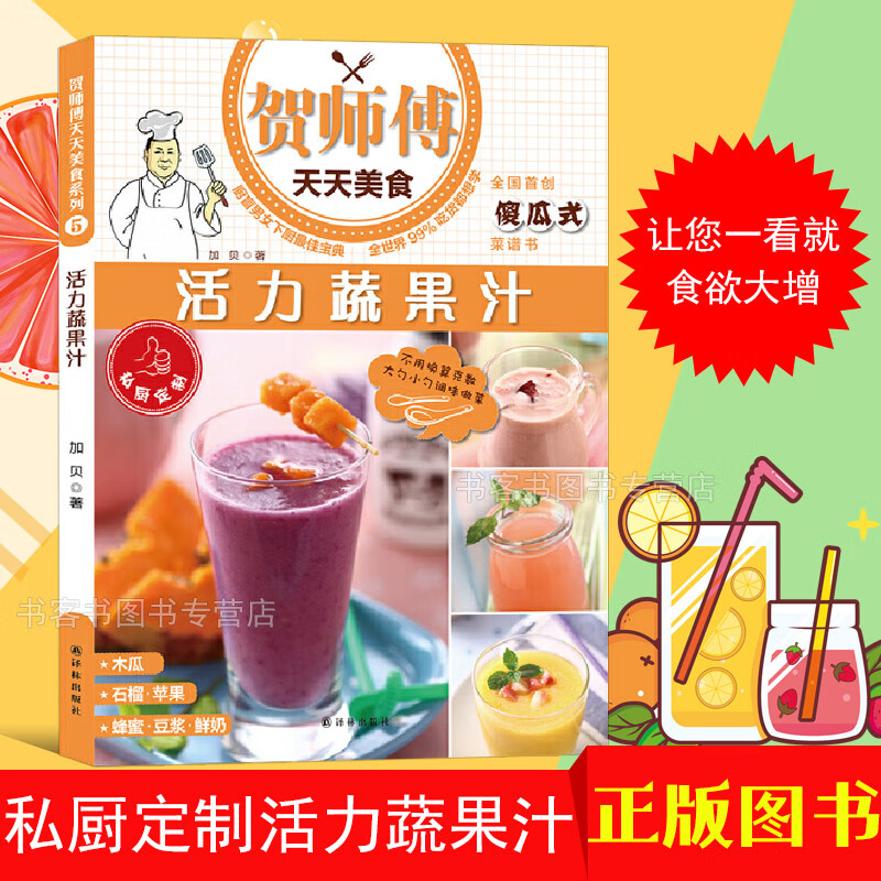 贺师傅天天美食 活力蔬果汁 傻瓜式菜谱书 健康蔬果汁饮法 木瓜石榴苹果鲜奶果汁做法大全 明星都在轻健