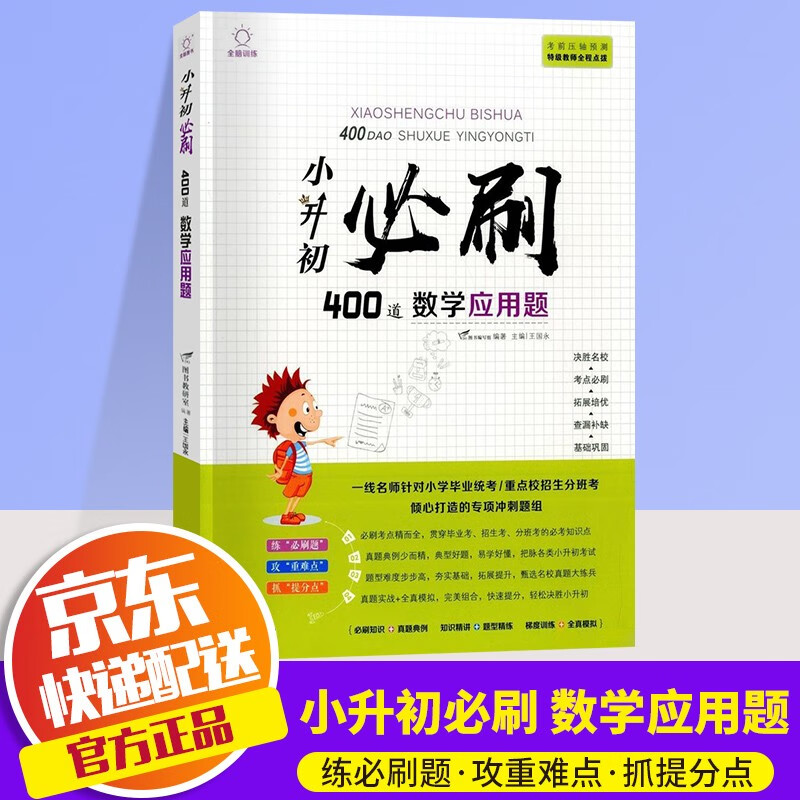 2023新版全脑训练小升初必刷400道数学应用题六年级小学升初中总复习升学奥数思维训练辅导资料书
