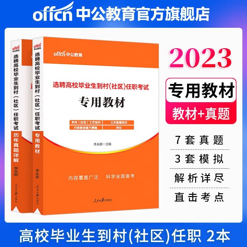 中公教育2023选聘高校毕业生到村社区任职考试村官考试：专用教材历年真题详解 单本套装可选 【2本套】