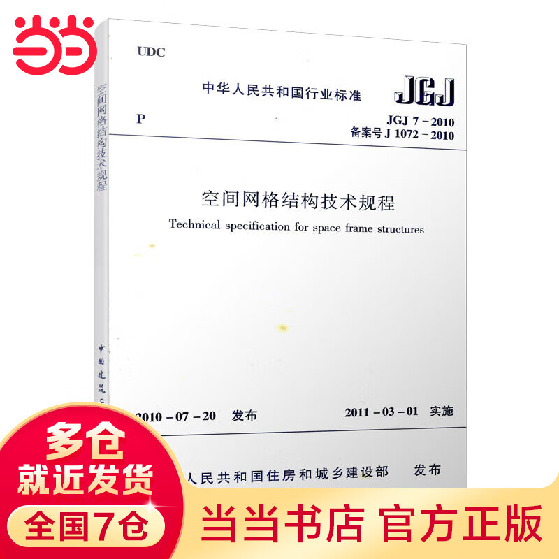 空间网格结构技术规程JGJ7-2010