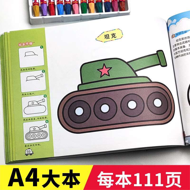 幼儿童简笔画入门画画书汽车工程车飞机坦克涂色本涂鸦填色绘画本 大本交通工具111页、1本