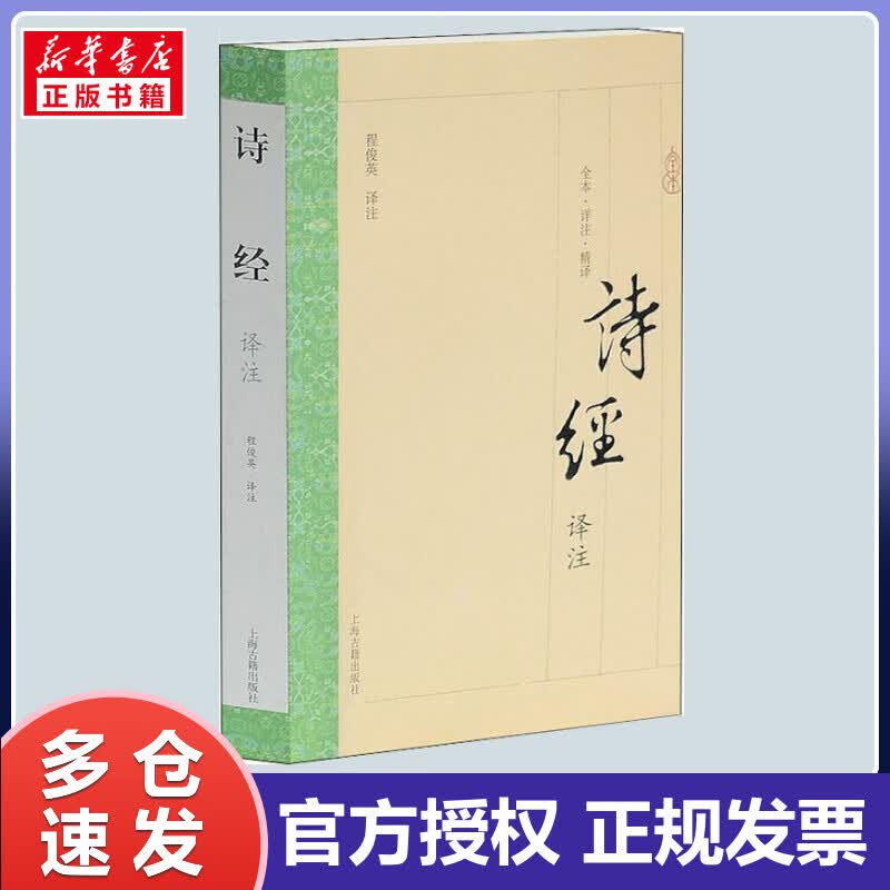 诗经译注 程俊英 译 书籍
