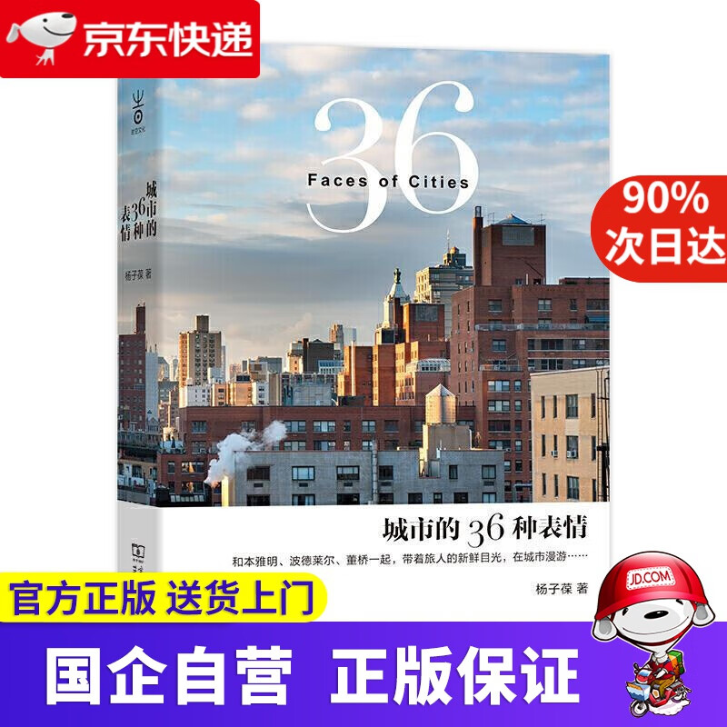 城市的36种表情 商务印书馆 97870089323
