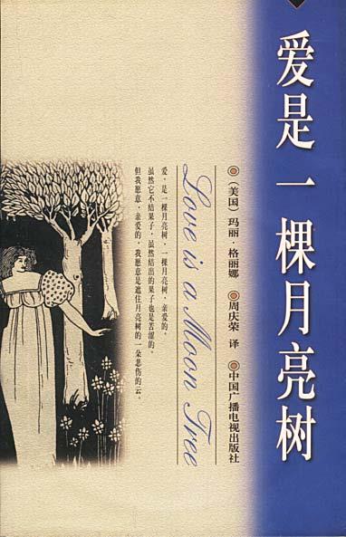 爱是一棵月亮树【好书，下单速发】