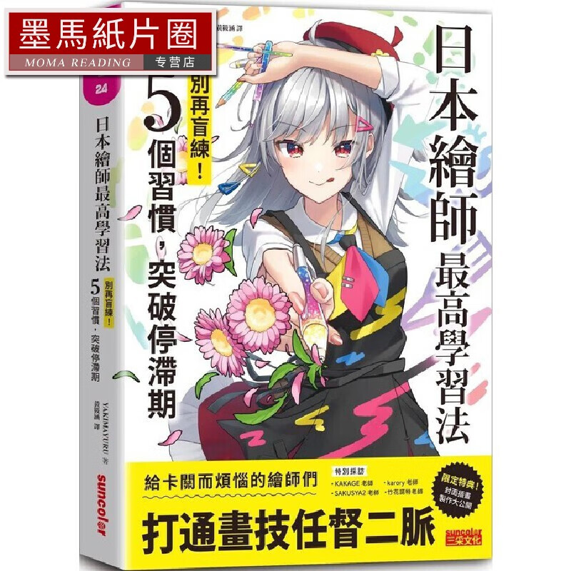 在途 日本繪師*高學習法：別再盲練！5個習慣，突破停滯期 三采 Yakimayuru