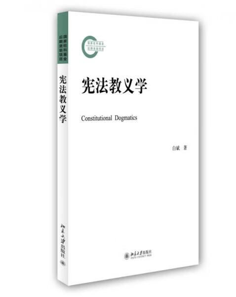 宪法教义学9787301247280