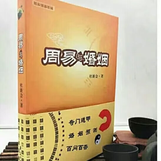 原版图书现货 周易与婚姻 杜新会