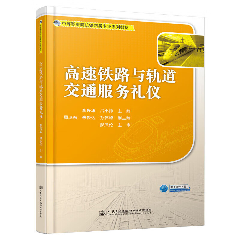 高速铁路与轨道交通服务礼仪 李兴华 9787114166402