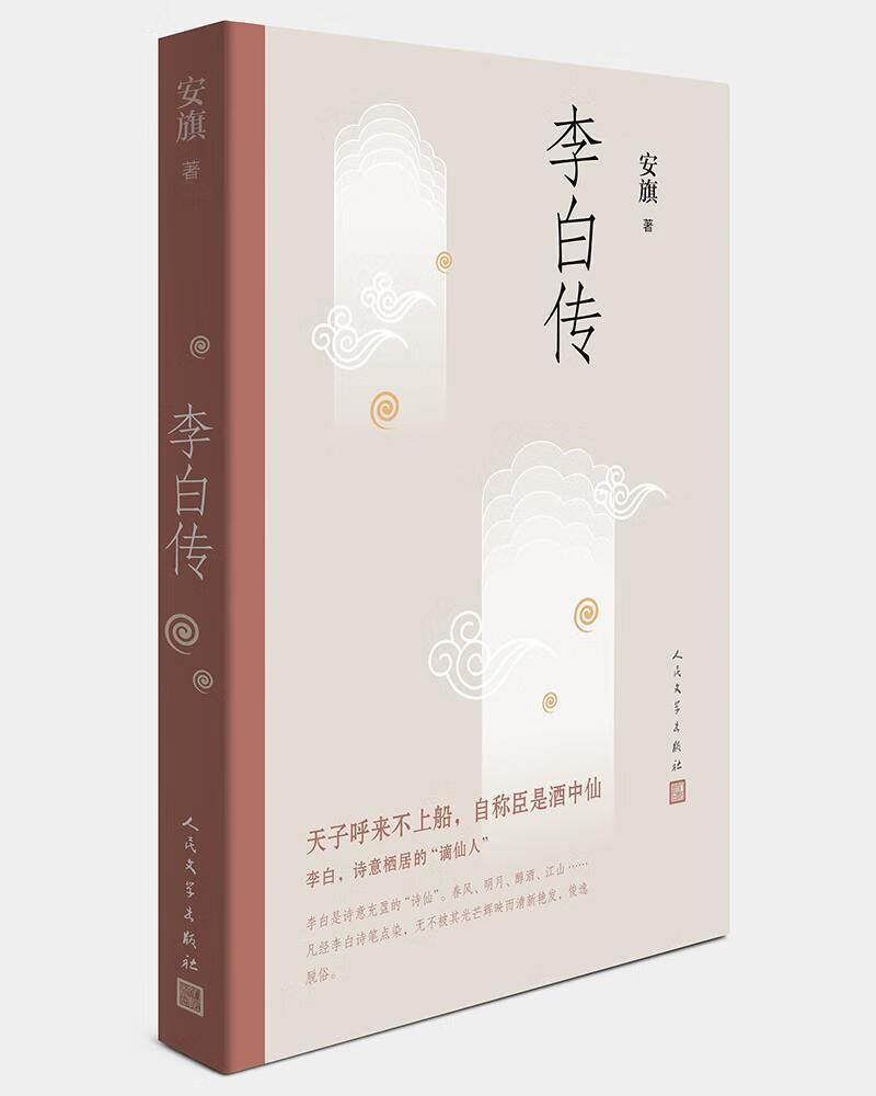 李白传/安旗/传记/9787020139859