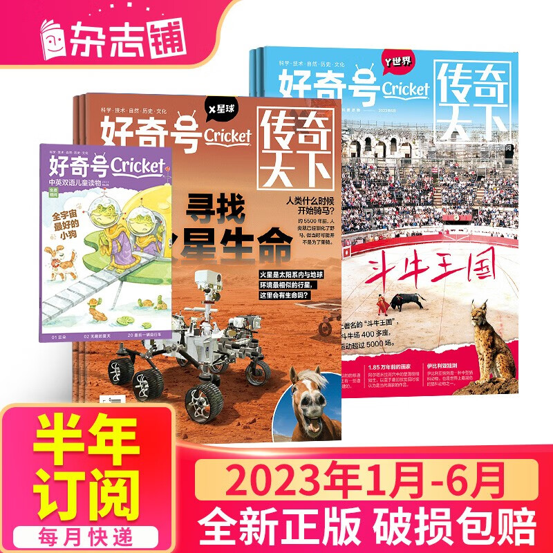 【2023年上半年订阅】 好奇号杂志订阅 2023年1月-6月共6期 青少年科普百科图书 杂志铺