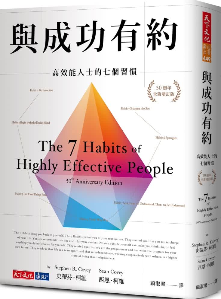 现货 与成功有约 高效能人士的七个习惯30周年增订版7 Habits 台版原版 史蒂芬柯维 天下文化 港台图书