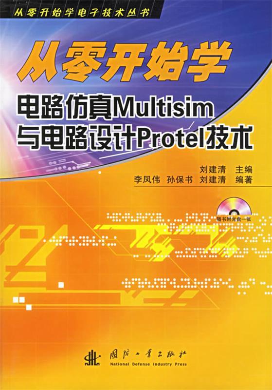 从零开始学:电路仿真Multisim与电路设计Protel技术