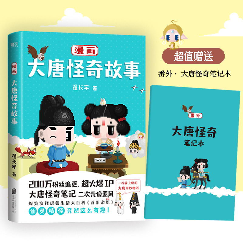 漫画大唐怪奇故事 二次元像素风漫画 爆笑演绎唐朝生活大百科 唐朝奇妙物语 冒险科普 唐朝生活大百科 幽默卡通绘本 漫画书籍