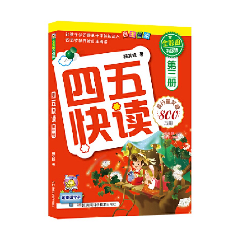 四五快读全套 四五快读书 全彩图升级版 四五快读 第一册 第二册第三册第四册第五册第六册 第七册第八册四五快读故事集 适合3-6岁自主阅读 新老版本随机发货 第三册 全彩图 升级版