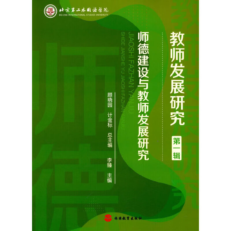 教师发展研究第一辑