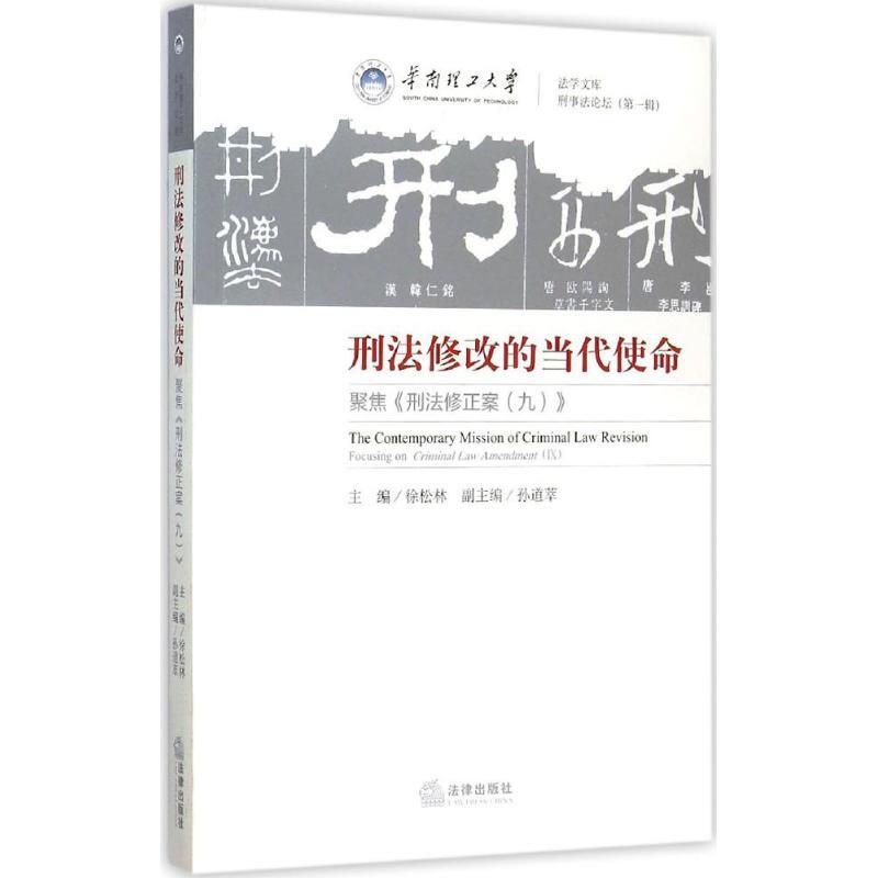 刑法修改的当代使命