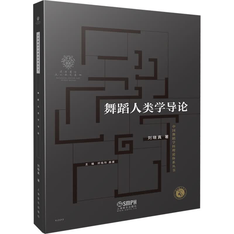舞蹈人类学导论 图书