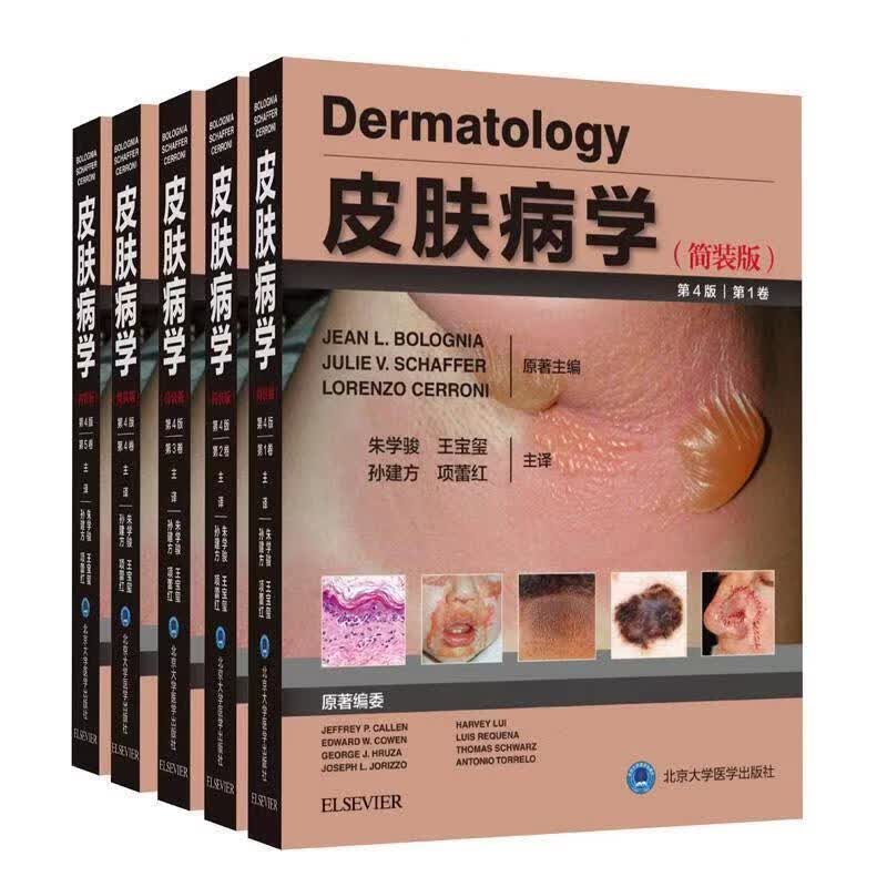 皮肤病学 朱学骏 北京大学医学出版社