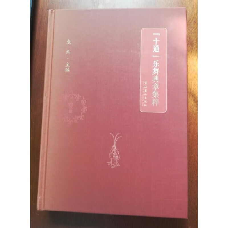 “十通”乐舞典章集粹