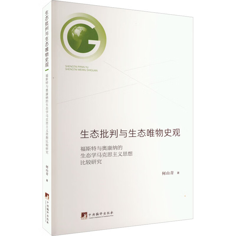 生态批判与生态唯物史观 福斯特与奥康纳的生态学马克思主义思想比较研究 图书