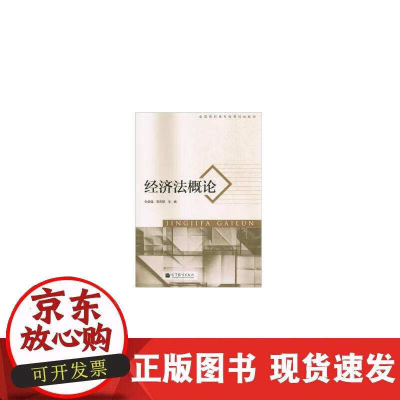 【现货】经济法概论