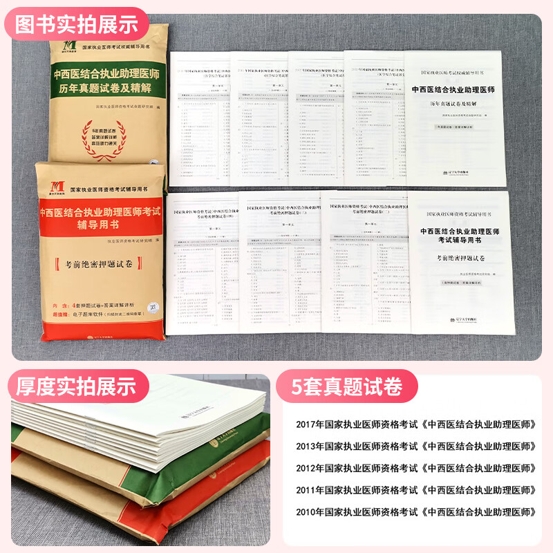 新版2023年中西医结合执业助理医师历年真题库试卷模拟试题全套贺银成昭昭金英杰国家职业医师资格证执医考试