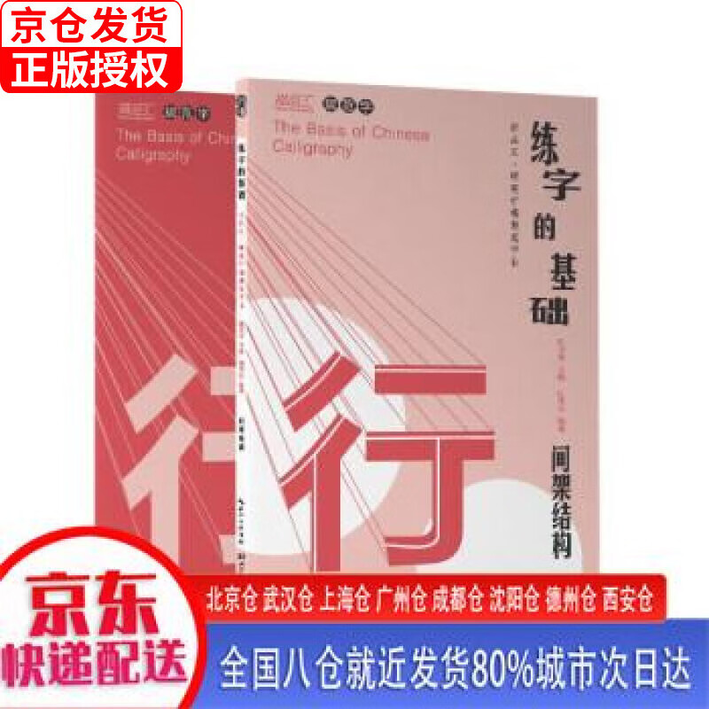 【现货】练字的基础·间架结构（行楷）
