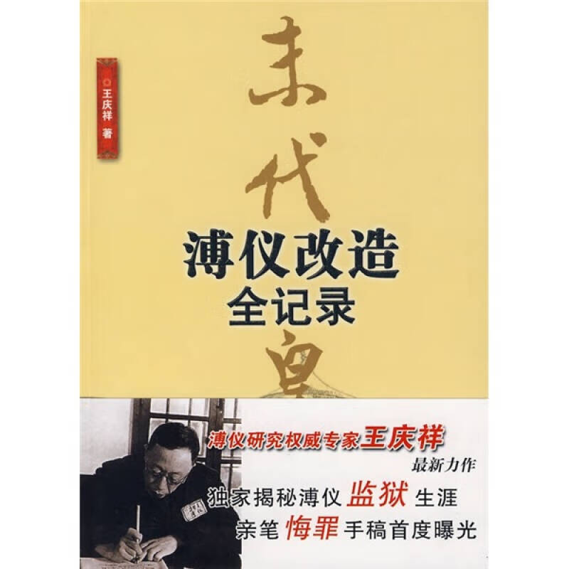 【书】溥仪改造全记录
