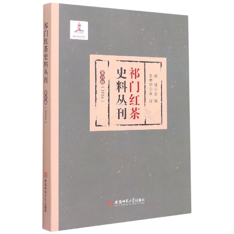 祁门红茶史料丛刊(第4辑1936)