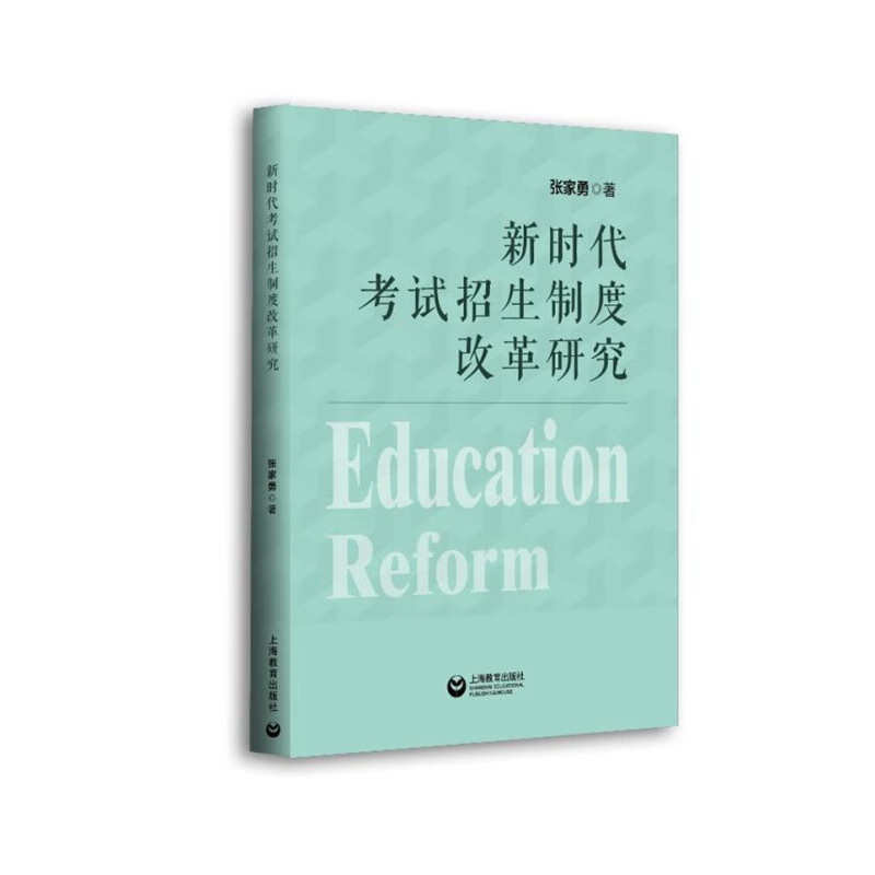 好好好新时代考试招生制度改革研究好好好