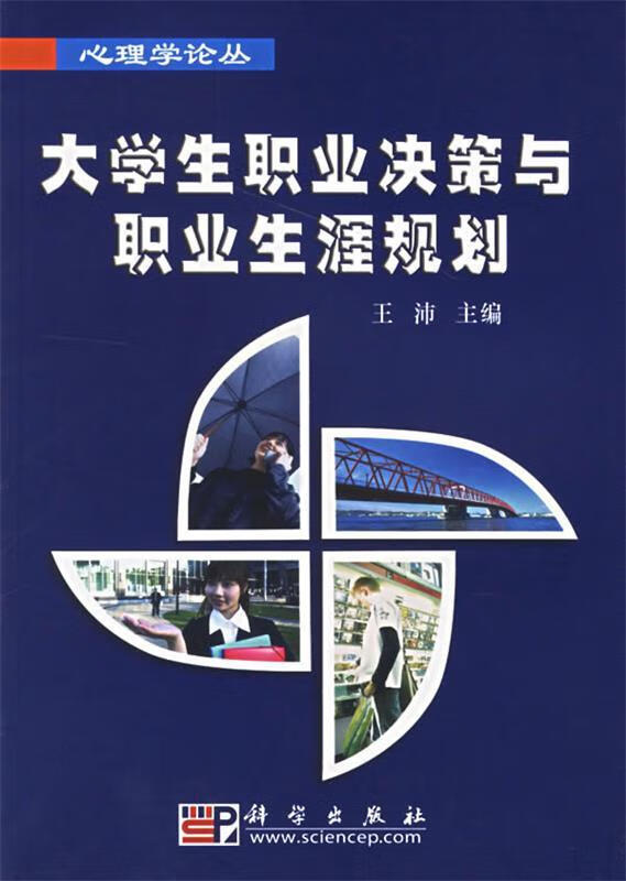 大学生职业决策与职业生涯规划