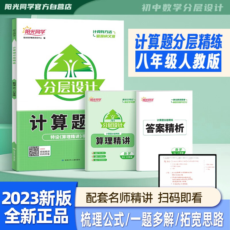 【包邮】阳光同学 2024新版 八年级数学计算题人教版 初中计算题专项训练分层设计上下册一本通必刷题 分层精练初中同步基础练习册