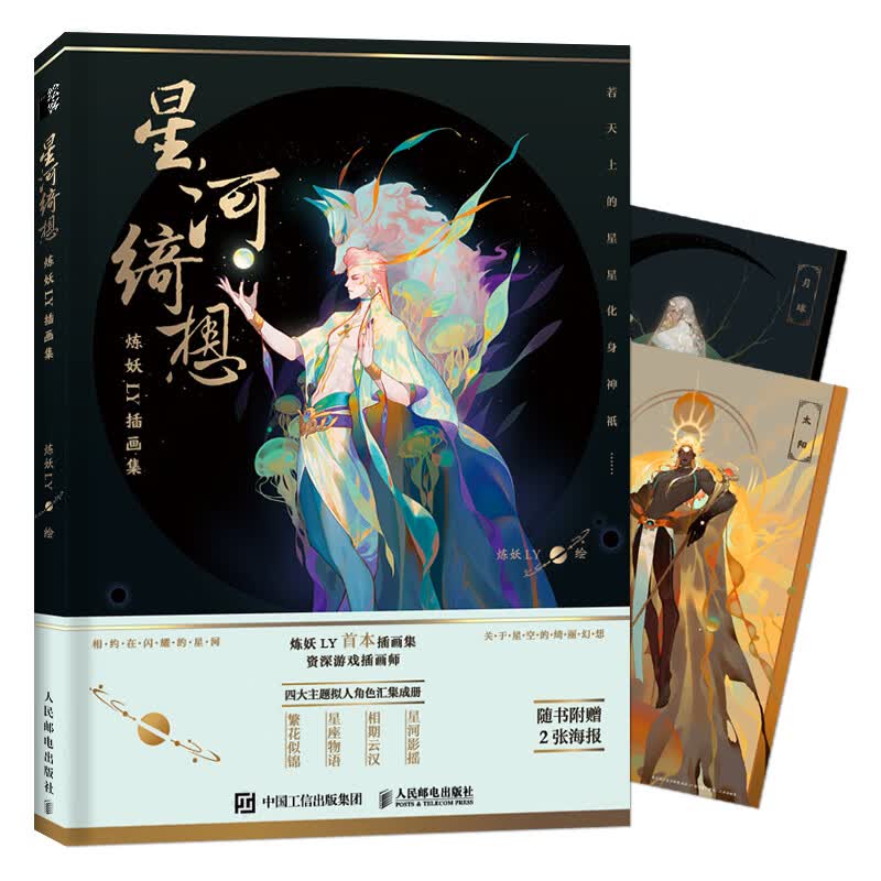 现货:星河绮想 炼妖LY插画集9787115539960