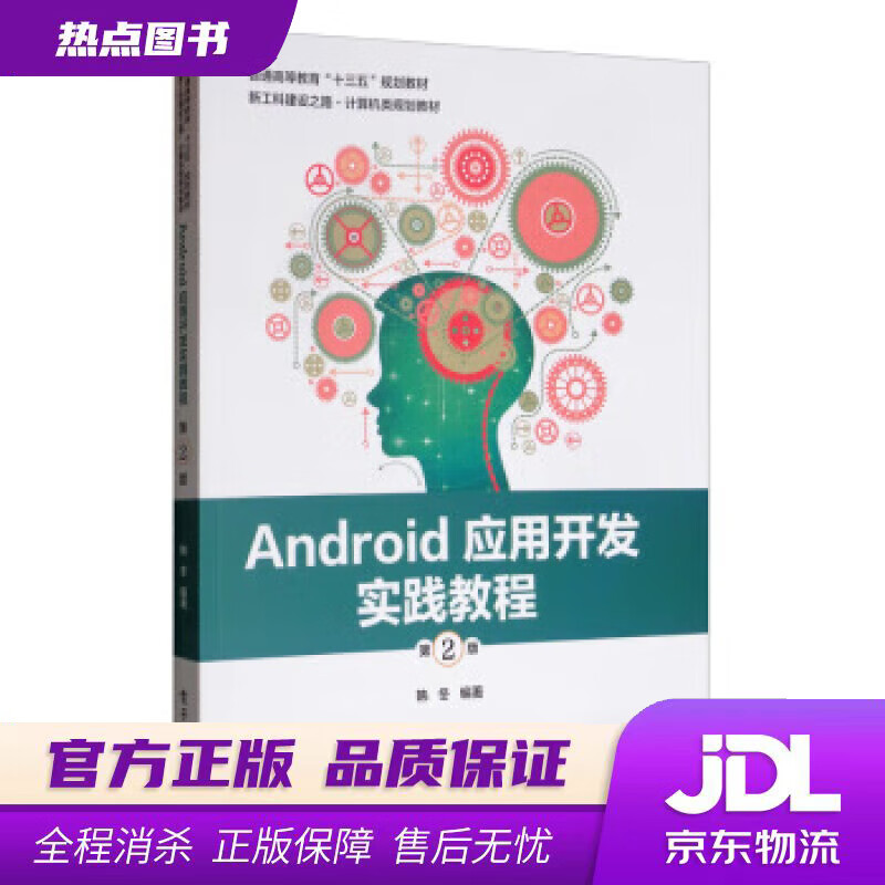 Android应用开发实践教程普通高等教育“十三五”规划教材 韩冬 著 电子工业出版社