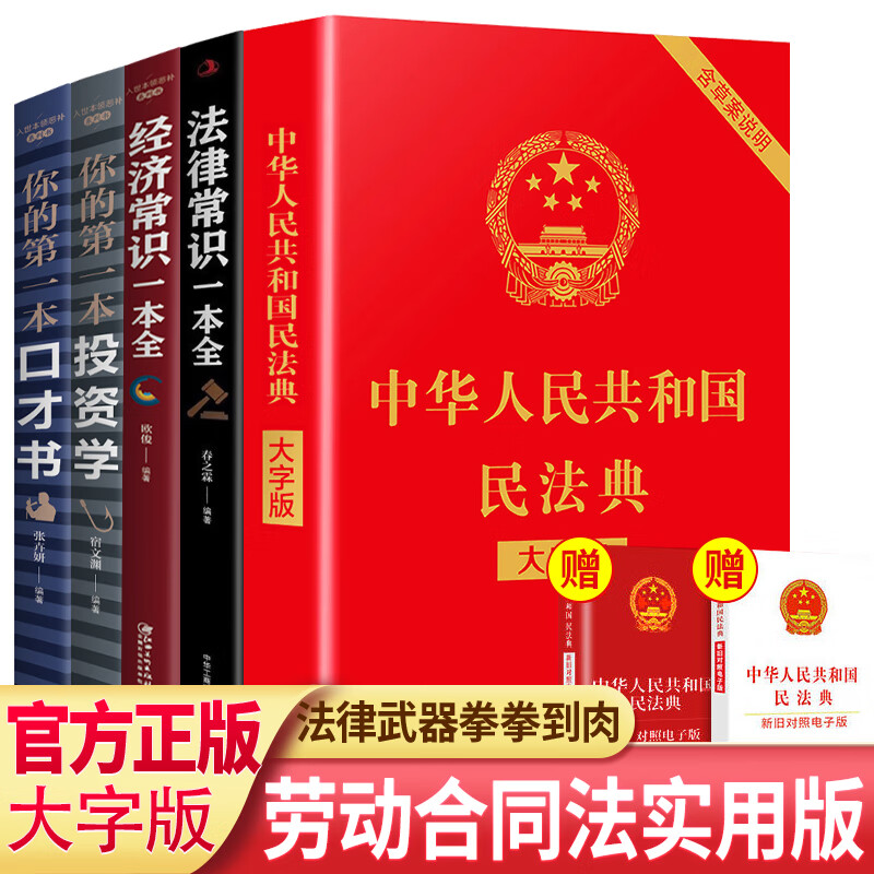 民法典2022国家标准全套书大字版 中华人民共和国民法典实用法律常识一本全经济常识一本全 2021年1月正式施行 【超值全套5册】民法典+法律经济常识+口才投资书