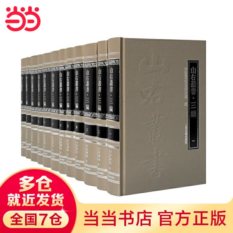 山右丛书三编(全12册）