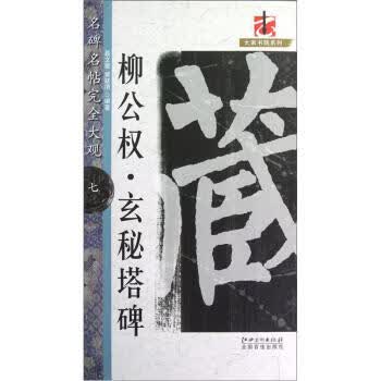 柳公权·玄秘塔碑 聂文豪, 黄跃清【书】