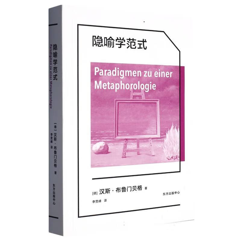 隐喻学范式 (德)汉斯·布鲁门贝格